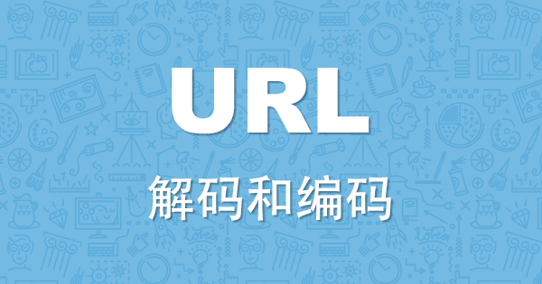 URL 解码和编码 - 在线